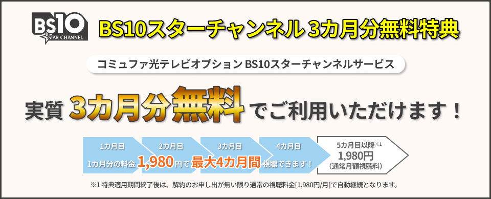 スターチャンネル | 料金・サービス内容 | コミュファ光