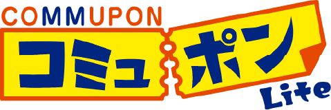 コミュポン/コミュポンLite | コミュファ光