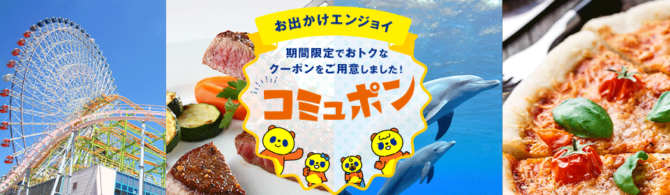 おトクなクーポン コミュポン/コミュポンLite | コミュファ光