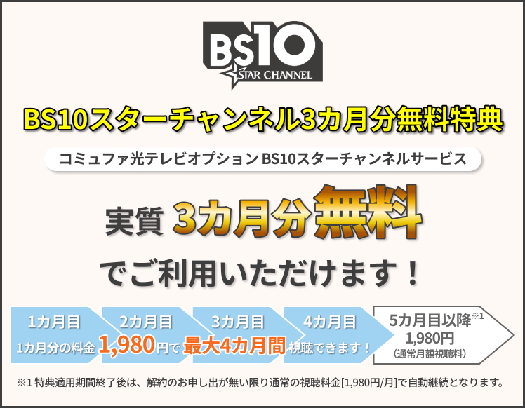 BS10スターチャンネル | 料金・サービス内容 | コミュファ光